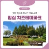 동화 속으로 떠나는 가을 소풍 임실치즈테마파크 임실n치즈축제 네이버 블로그